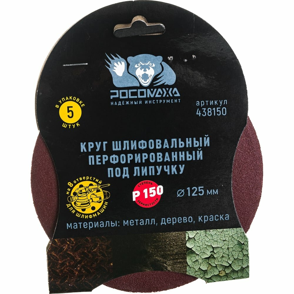 Круг шлифовальный (125 мм; зерно 150) перфорированный 8 отверстий под липучку росомаха 438150
