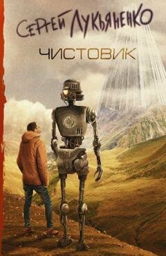 Книга "Лукьяненк С. Чистовик"