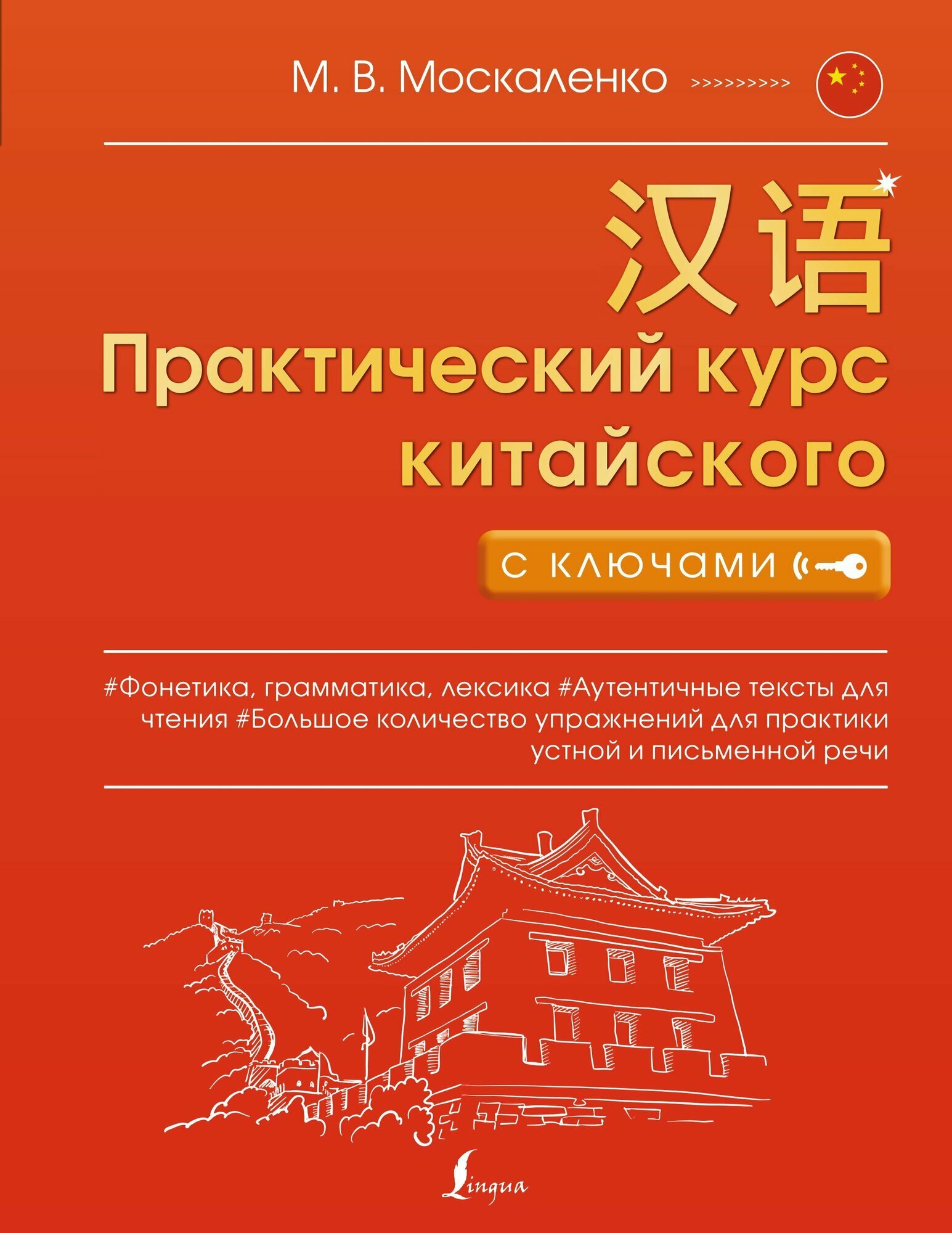 Книга "Практический курс китайского с ключами"