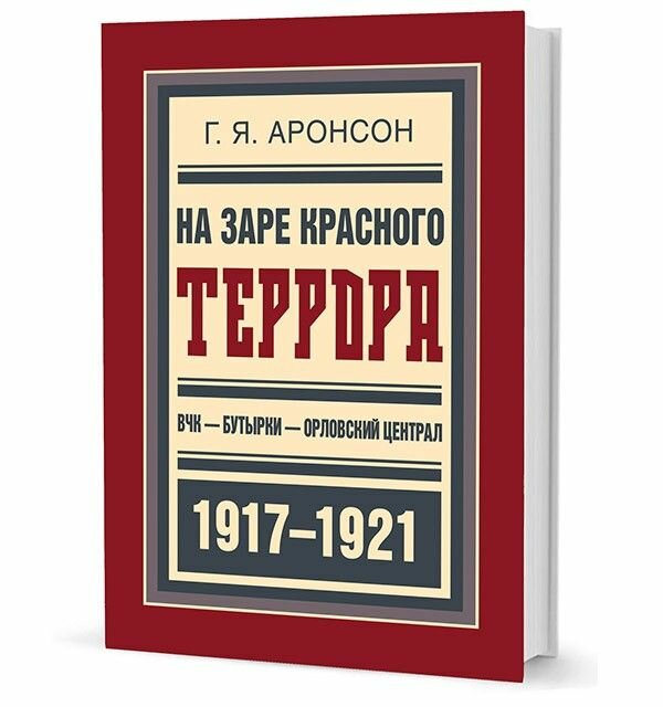 На заре красного террора. ВЧК — Бутырки — Орловский централ