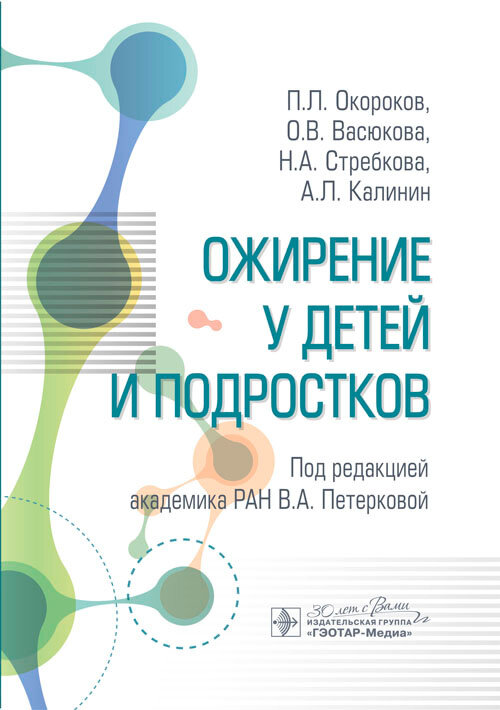 Ожирение у детей и подростков / П. Л. Окороков, О. В. Васюкова, Н. А. Стребкова, А. Л. Калинин ; под