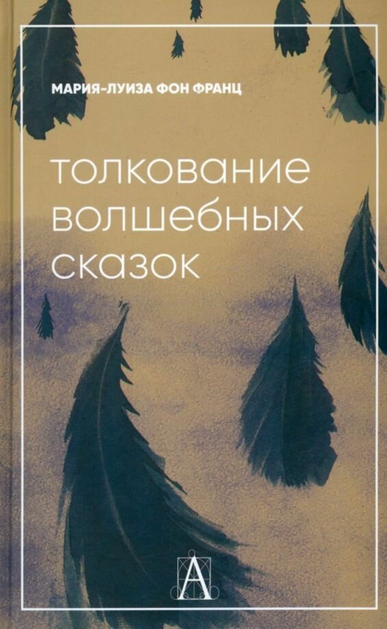 Книга "Толкование волшебных сказок"