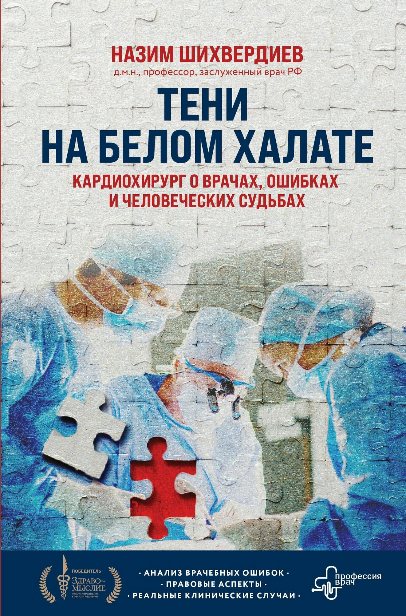Книга "Тени на белом халате. Кардиохирург о врачах, ошибках и человеческих судьбах"
