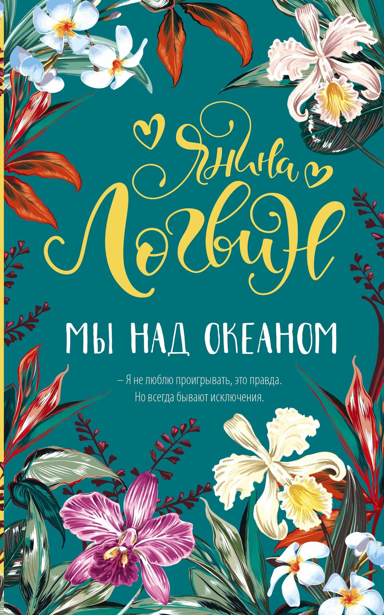 Книга "Мы над океаном"