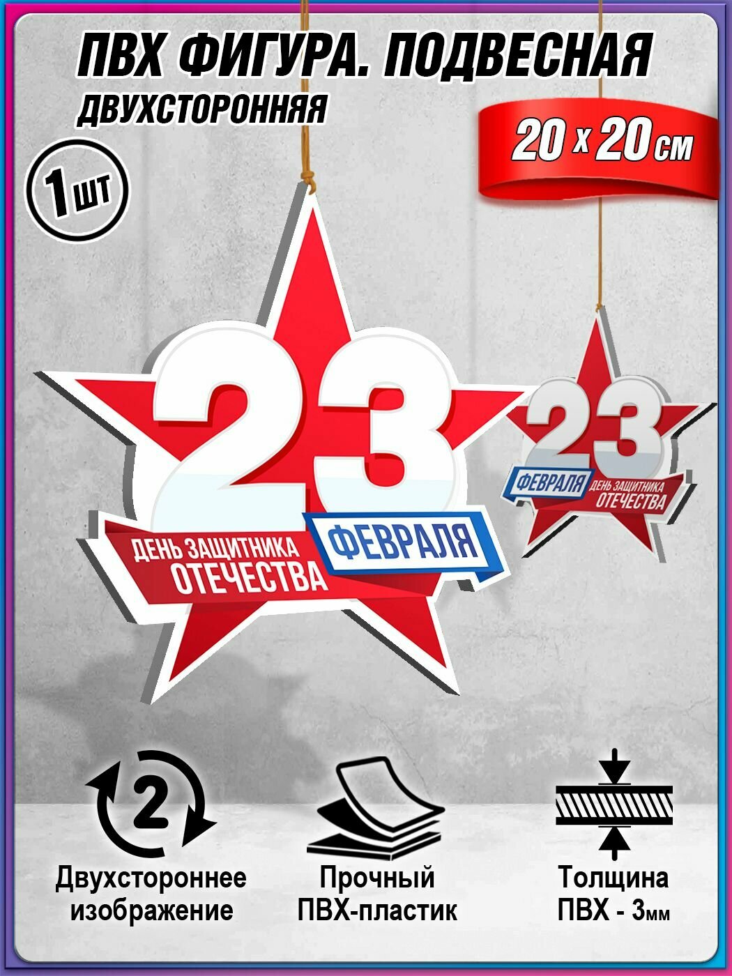 Подвесная фигура, для оформления на 23 февраля / Праздничное украшение ко Дню защитника Отечества / 20x20 см.