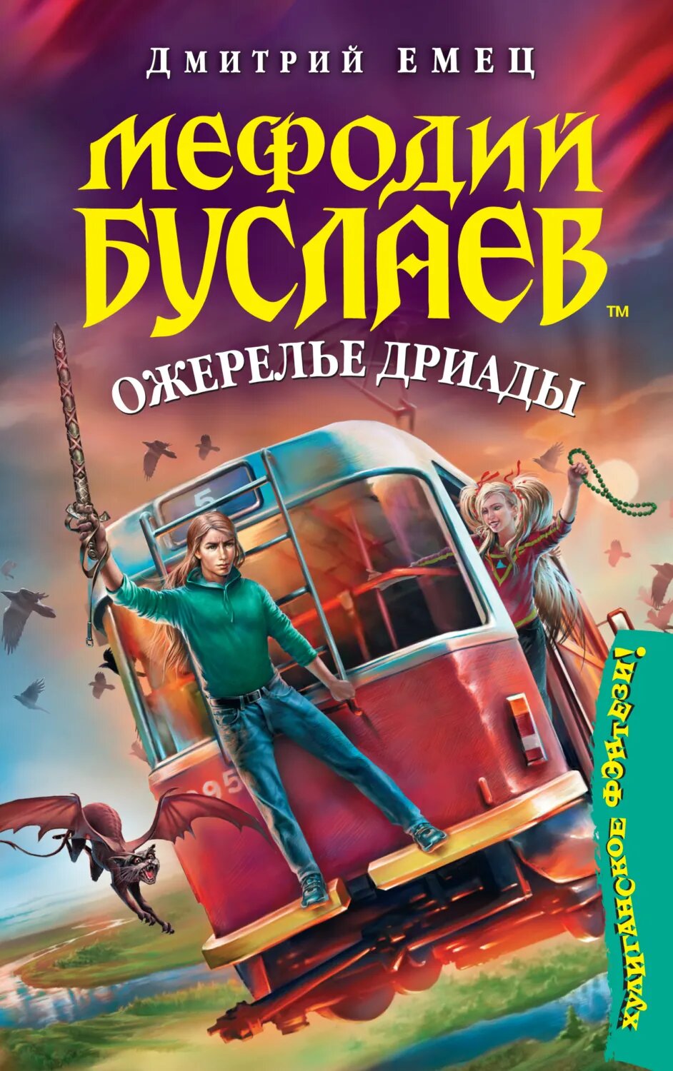 Ожерелье Дриады [Цифровая книга]