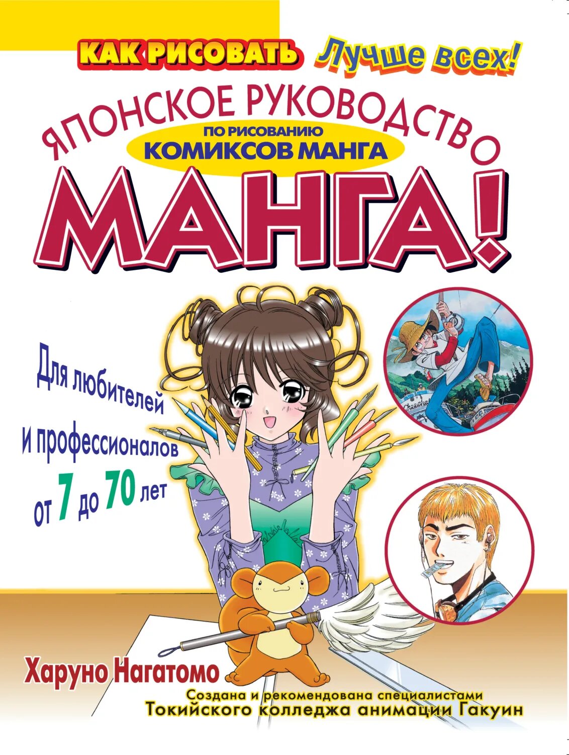 Манга! Японское руководство по рисованию комиксов манга для любителей и профессионалов от 7 до 70 лет [Цифровая книга]