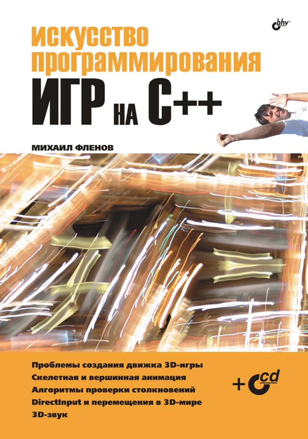 Искусство программирования игр на С++ [Цифровая книга]