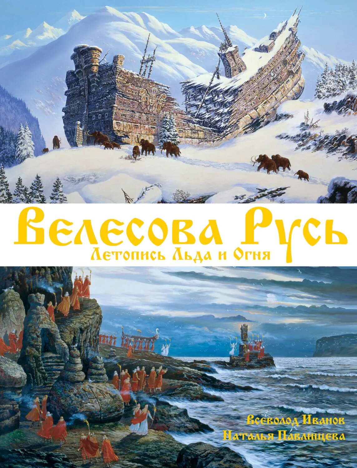 Велесова Русь. Летопись Льда и Огня [Цифровая книга]
