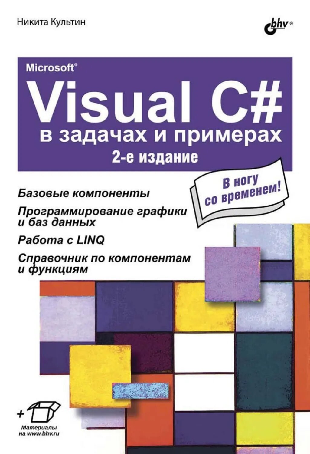 Microsoft® Visual C# в задачах и примерах (2-е издание) [Цифровая книга]