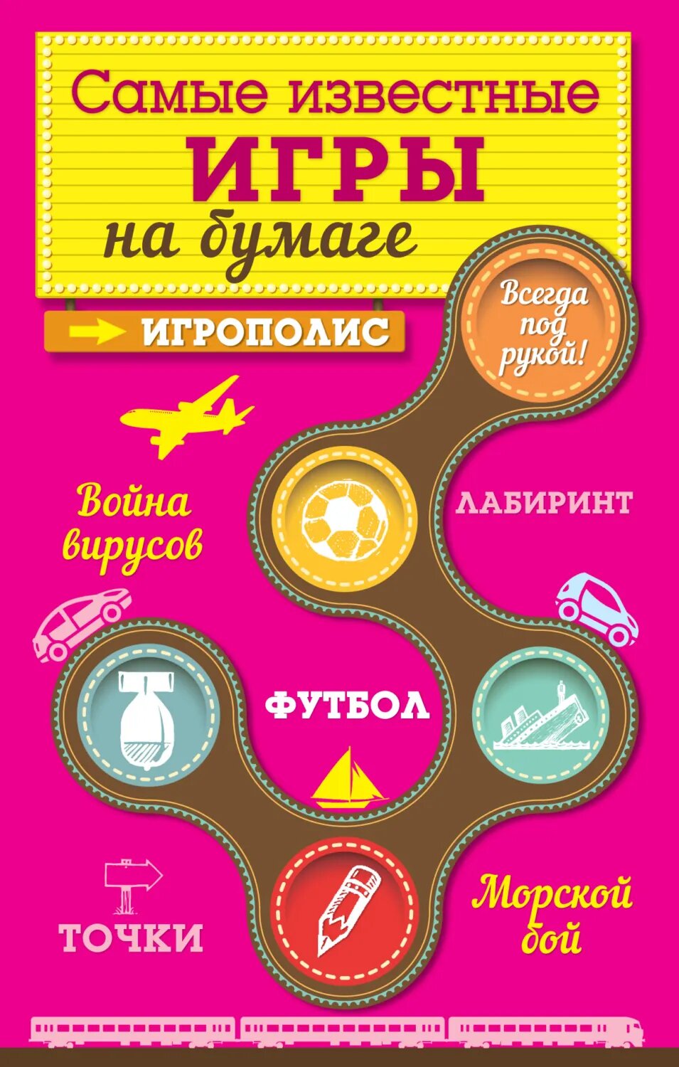 Самые известные игры на бумаге [Цифровая книга]