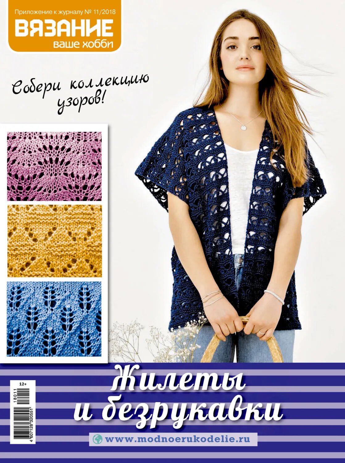 Вязание – ваше хобби. Приложение №11/2018. Жилеты и безрукавки [Цифровая книга]