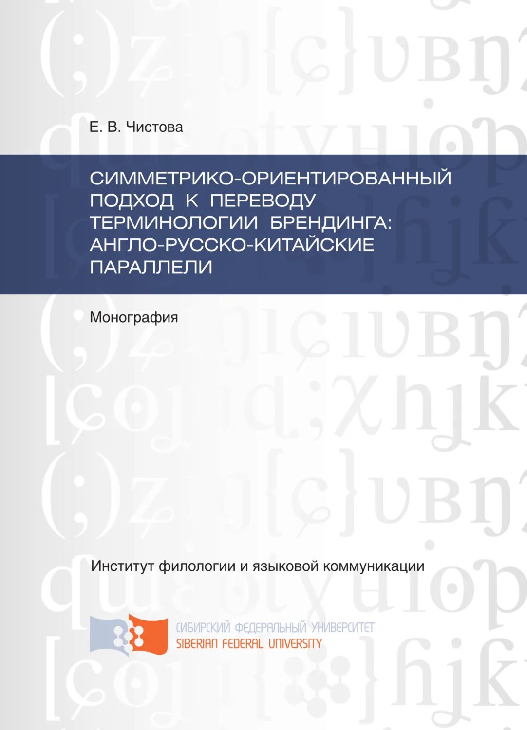 Симметрико-ориентированный подход к переводу терминологии брендинга: англо-русско-китайские параллели [Цифровая книга]