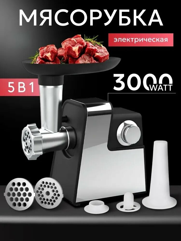 Мясорубка электрическая с насадками для мяса и овощей мощная