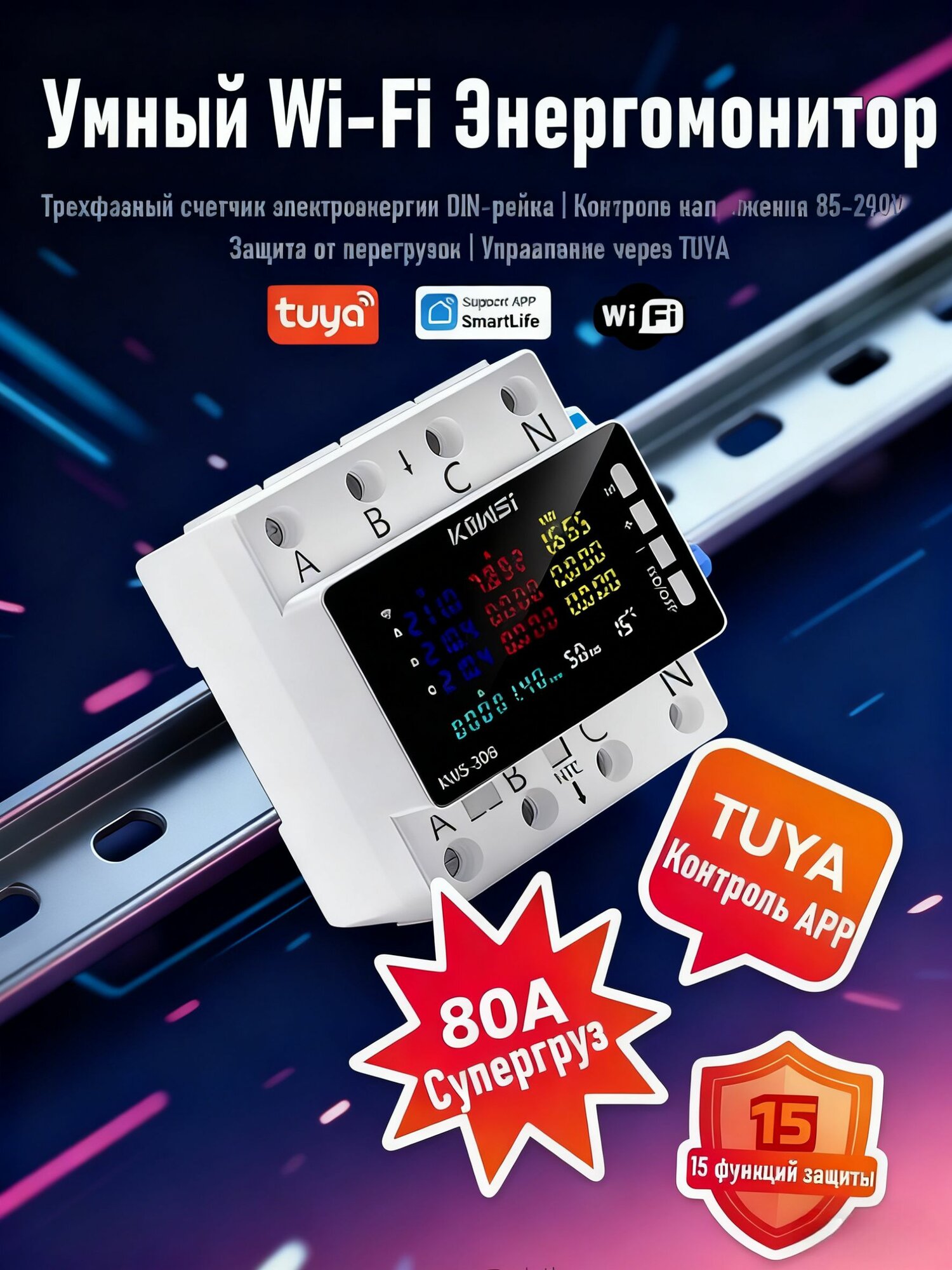 Умный трёхфазный выключатель, счетчик электроэнергии трехфазный с wifi, DIN-рейка 85-290V , TUYA совместимость, Защита от перегрузок, Мониторинг 22кВт, реле напряжения wifi