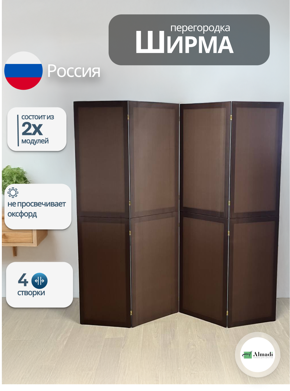 Ширма перегородка для зонирования комнаты коричневая 4 створки модульная