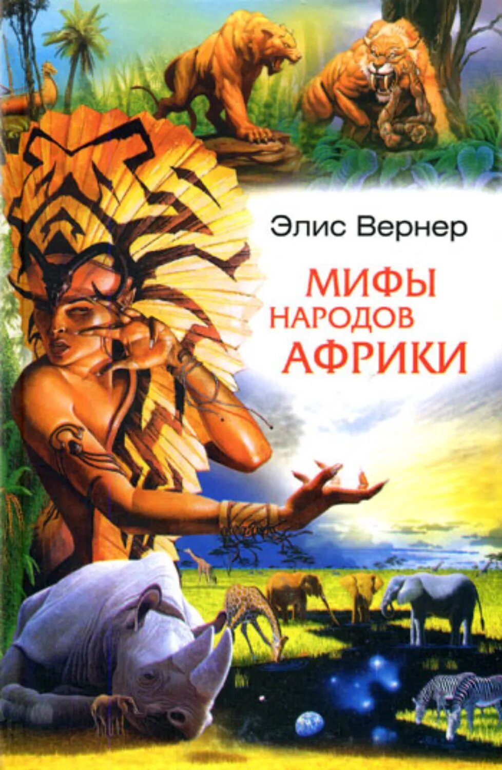 Мифы народов Африки [Цифровая книга]