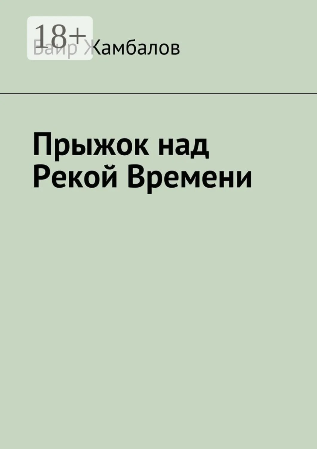 Прыжок над Рекой Времени. Военный поход Чингисхана в империю Хорезм [Цифровая книга]