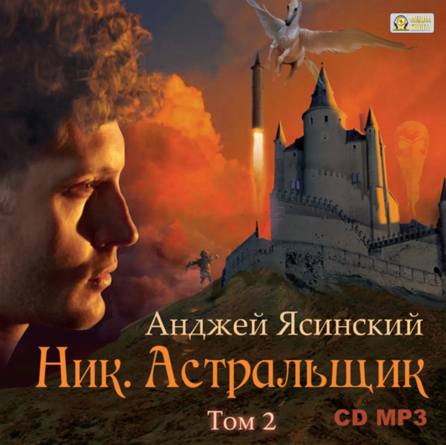 Ник. Астральщик. Том 2 [Аудиокнига]