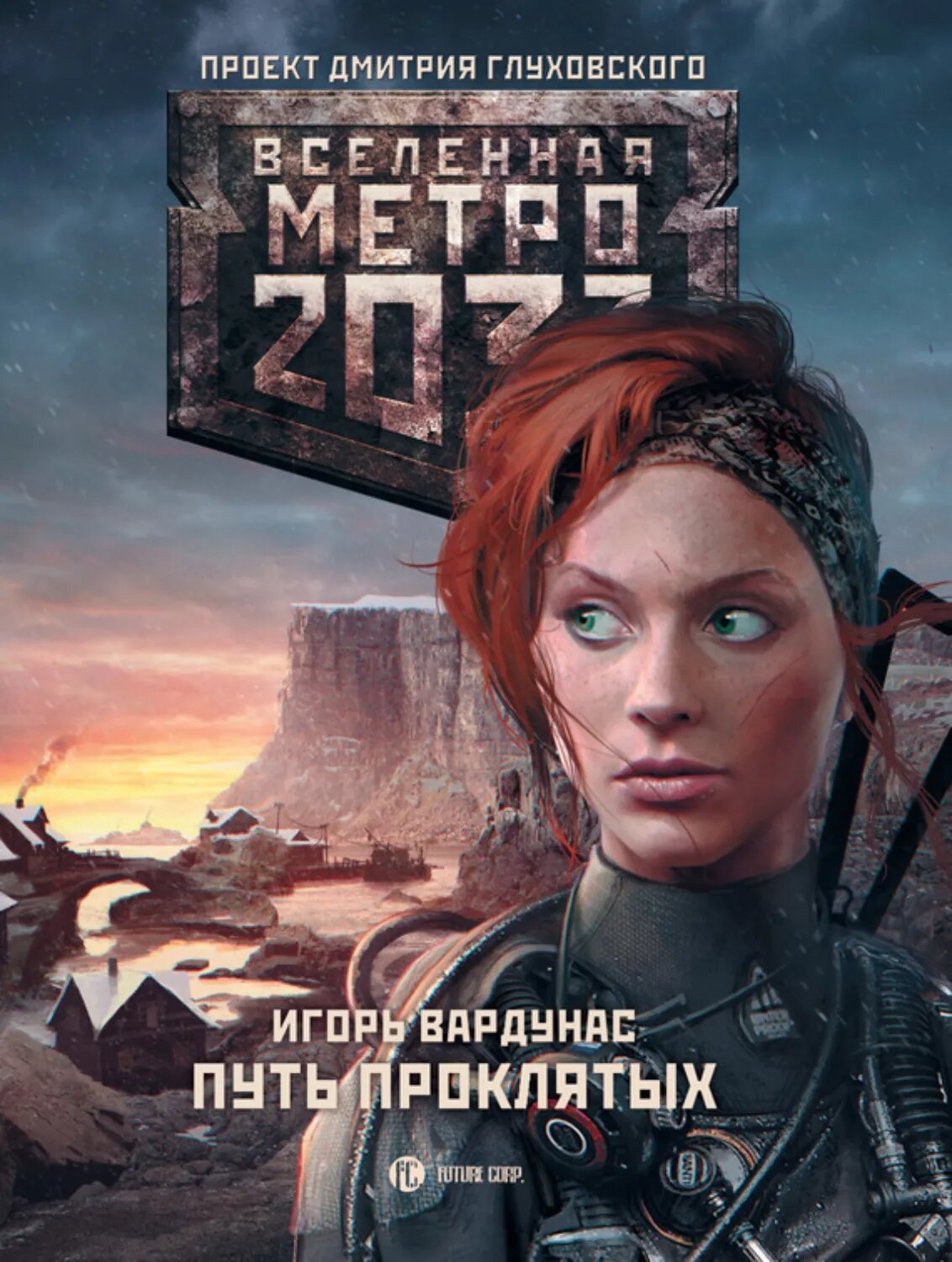 Метро 2033: Путь проклятых [Цифровая книга]