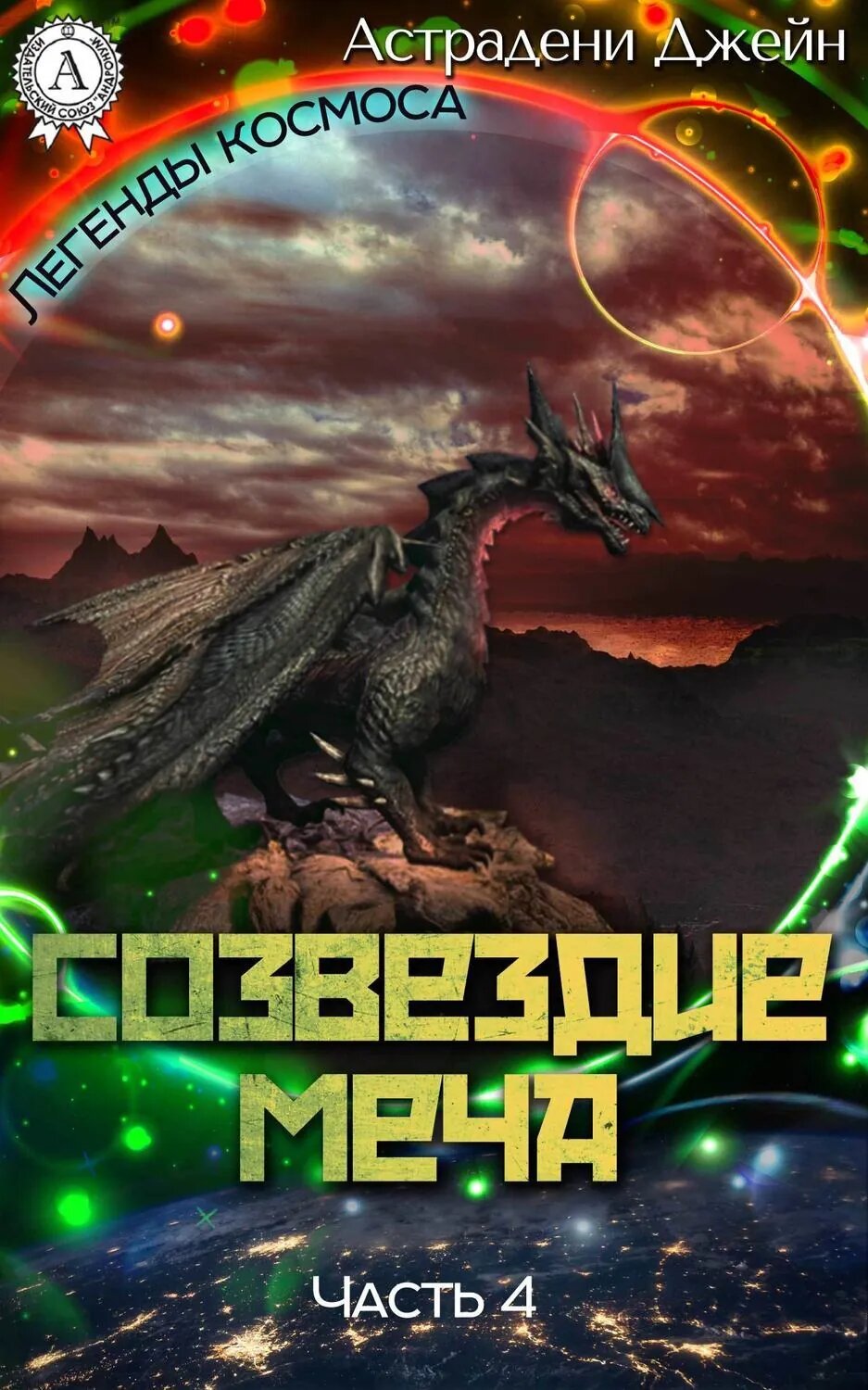 Созвездие Меча. Часть 4 [Цифровая книга]