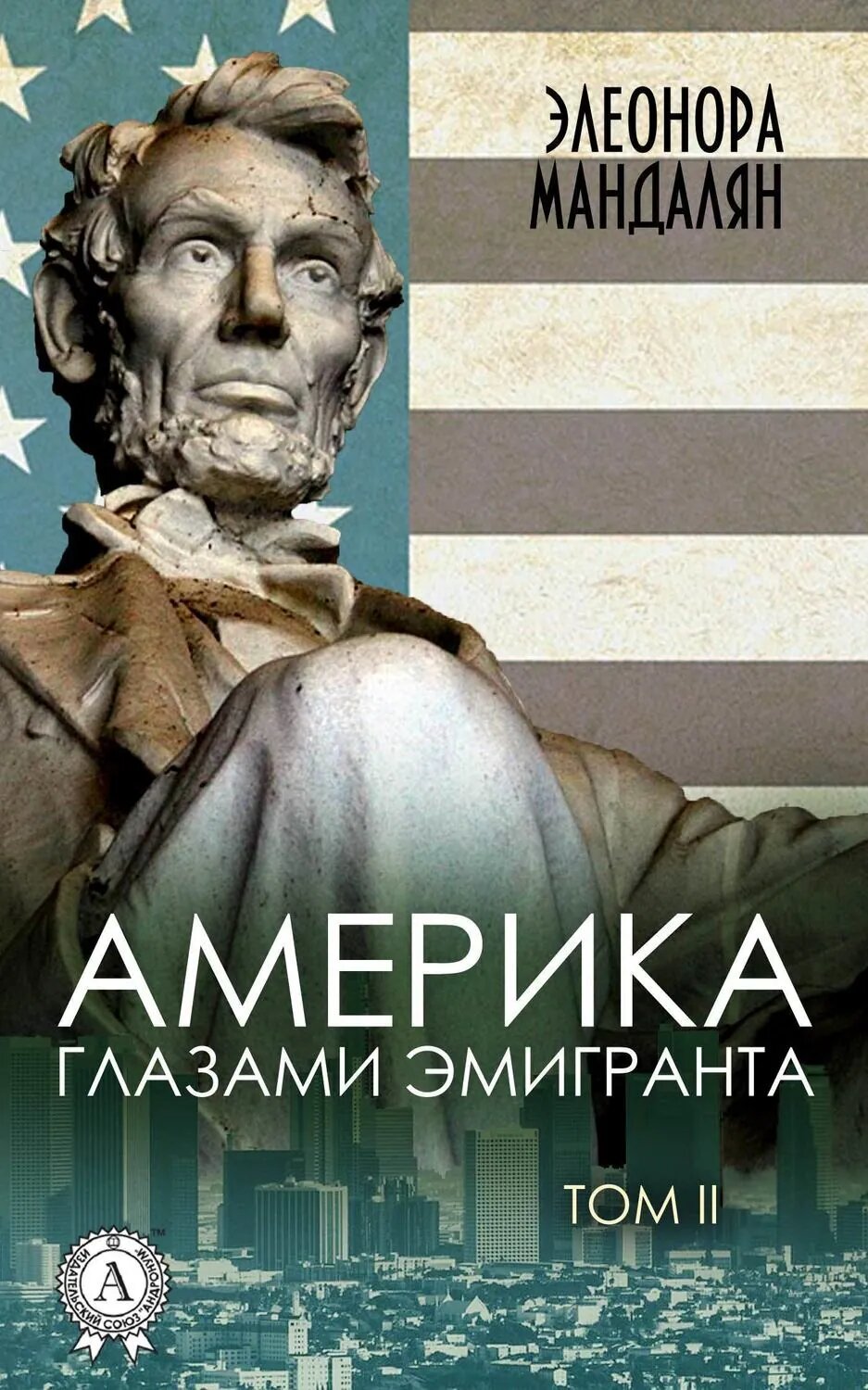 Америка глазами эмигранта. Том 2 [Цифровая книга]