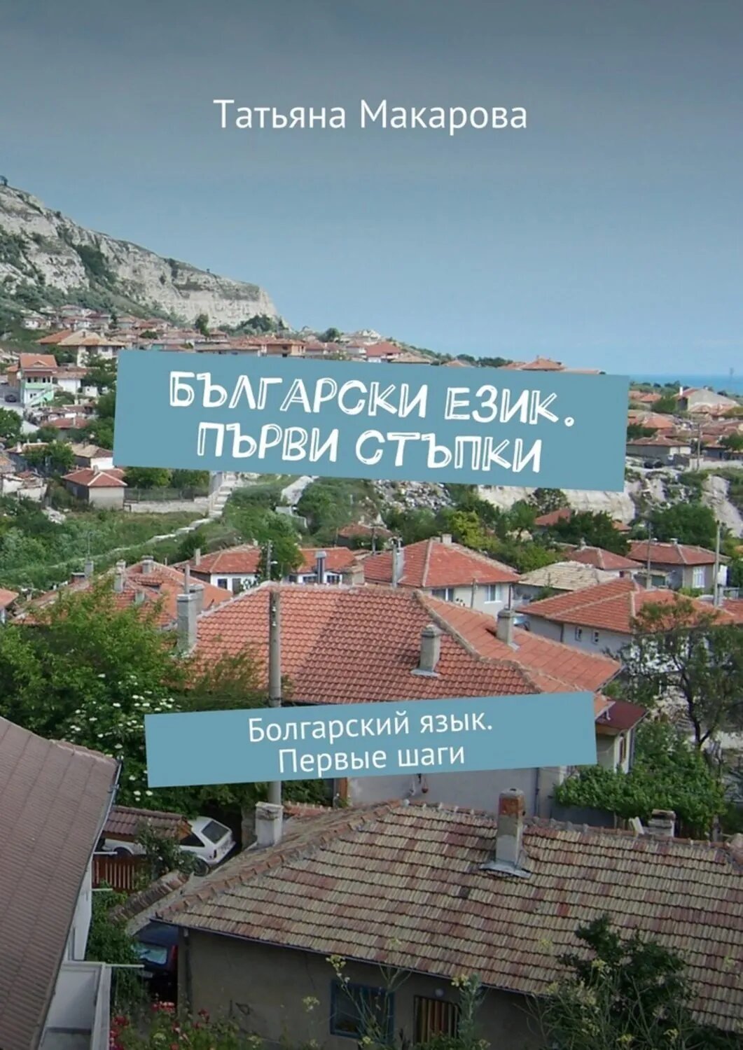 Български език. Първи стъпки. Болгарский язык. Первые шаги [Цифровая книга]