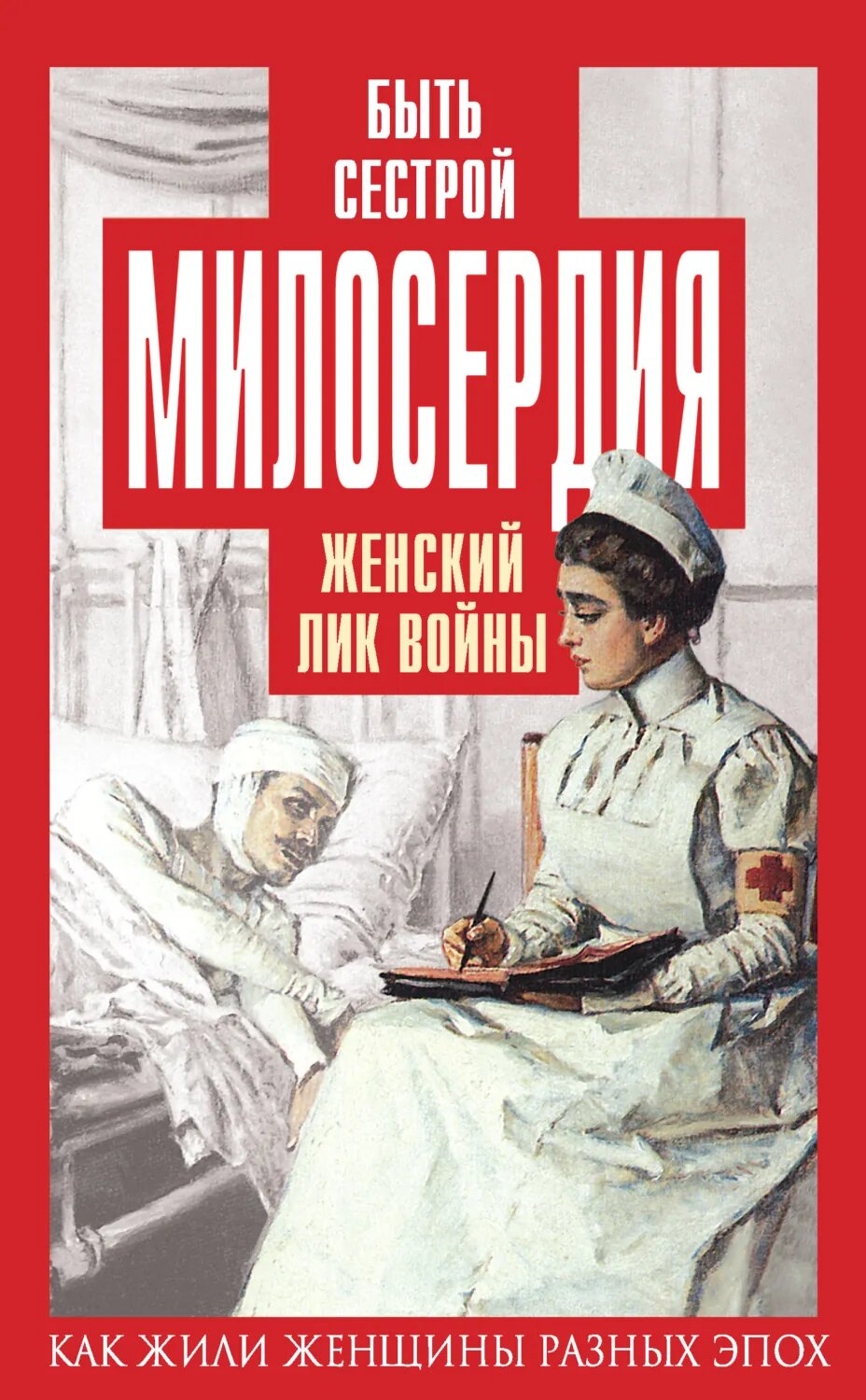 Быть сестрой милосердия. Женский лик войны [Цифровая книга]