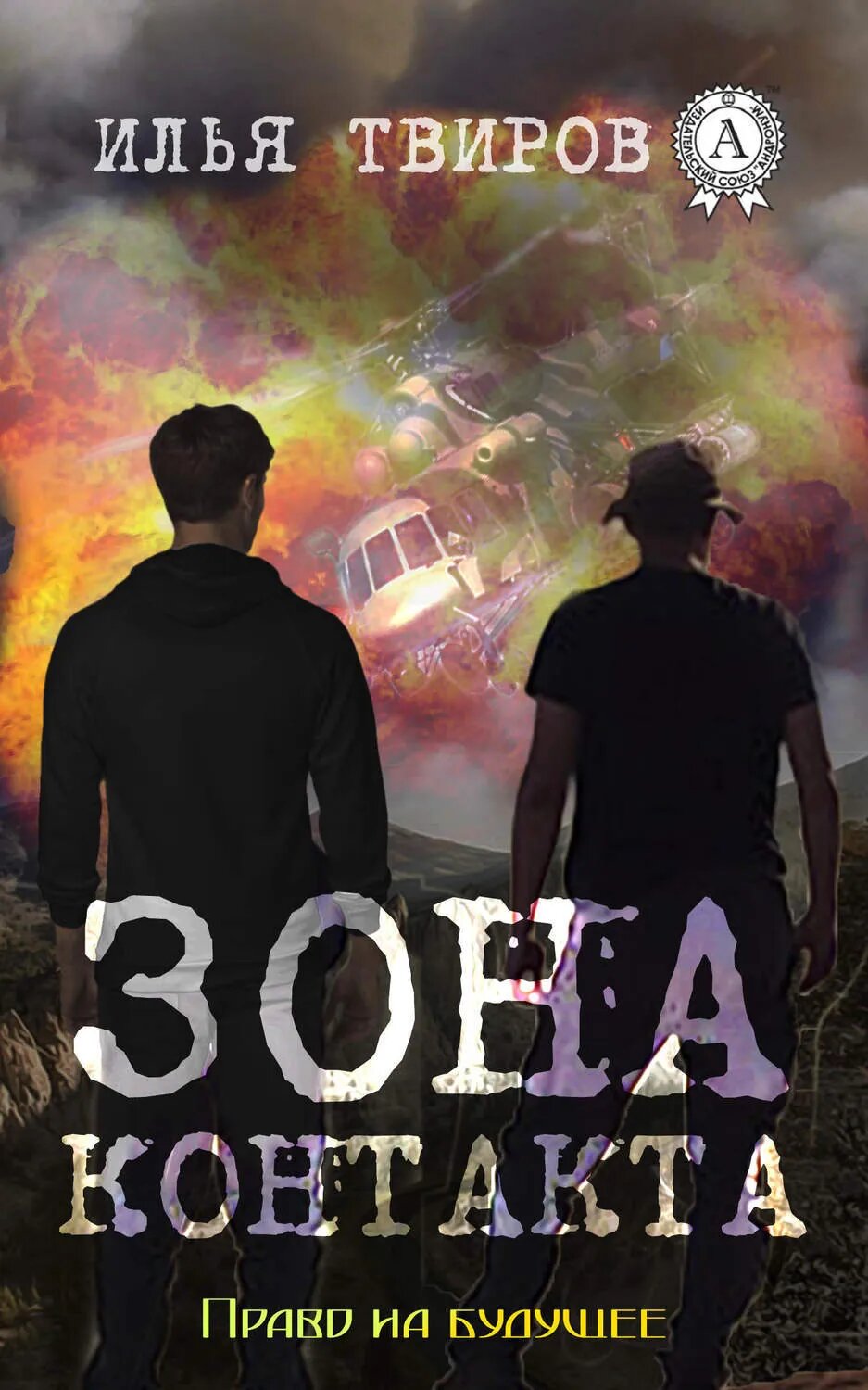 Зона контакта [Цифровая книга]