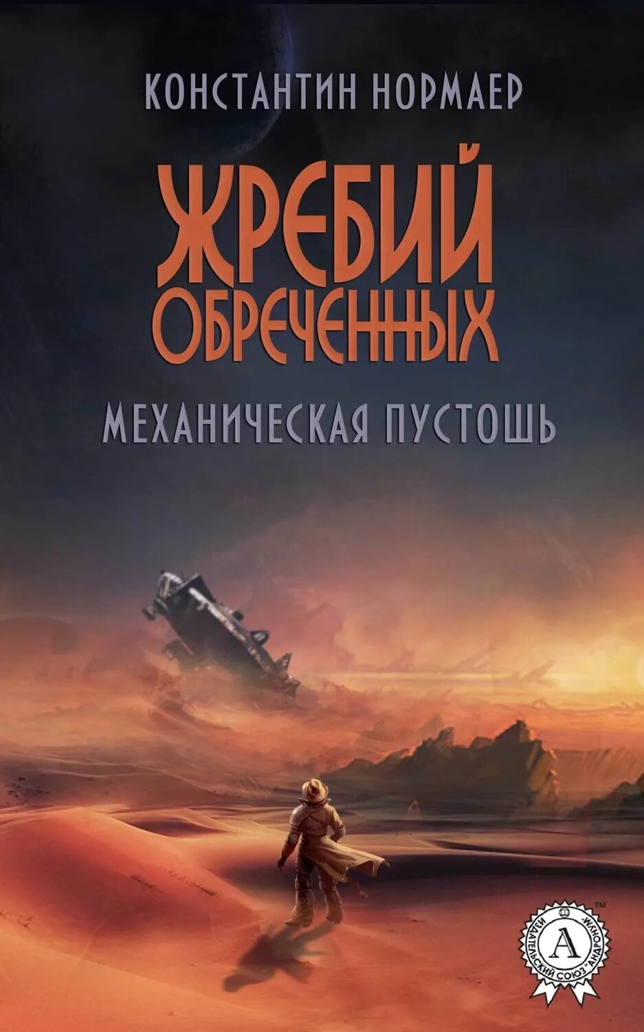 Механическая пустошь [Цифровая книга]