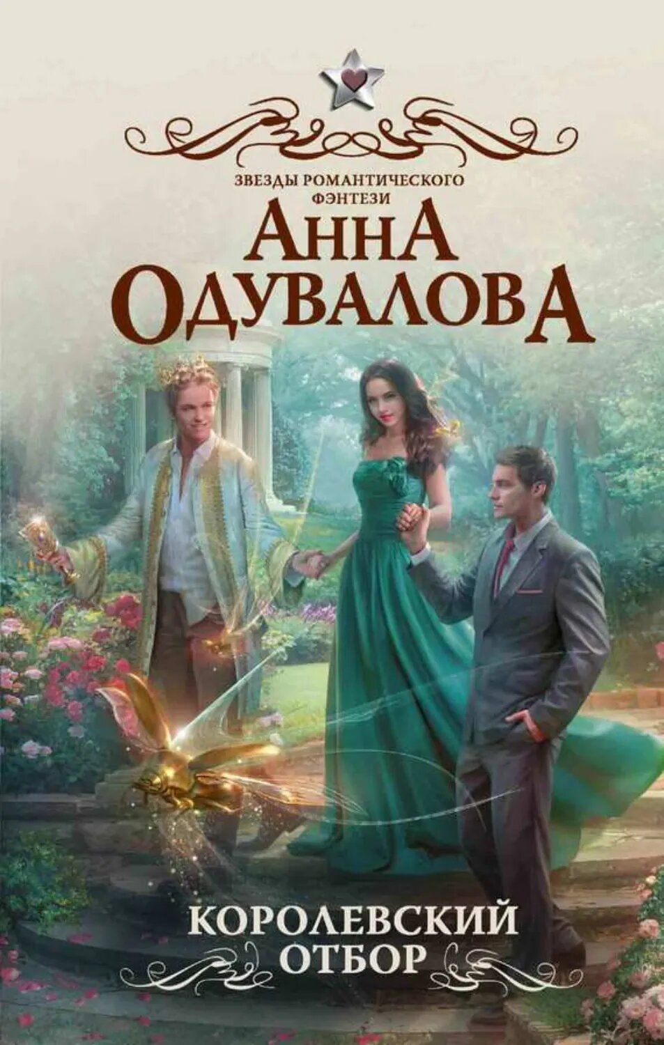 Королевский отбор [Цифровая книга]