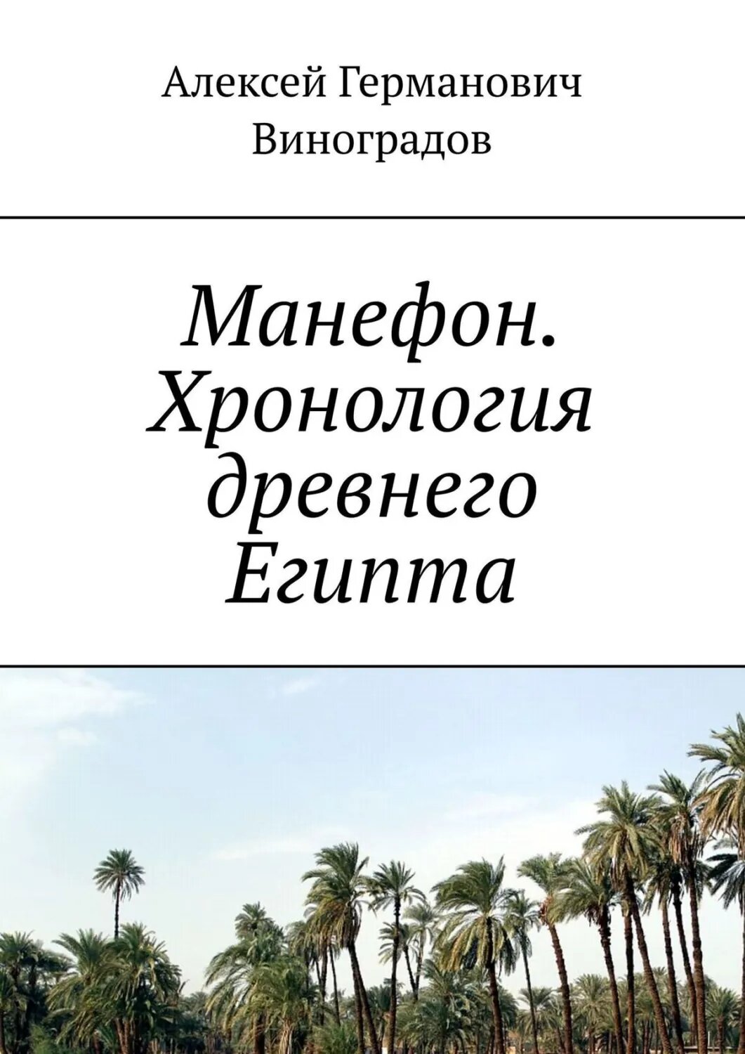 Манефон. Хронология древнего Египта [Цифровая книга]