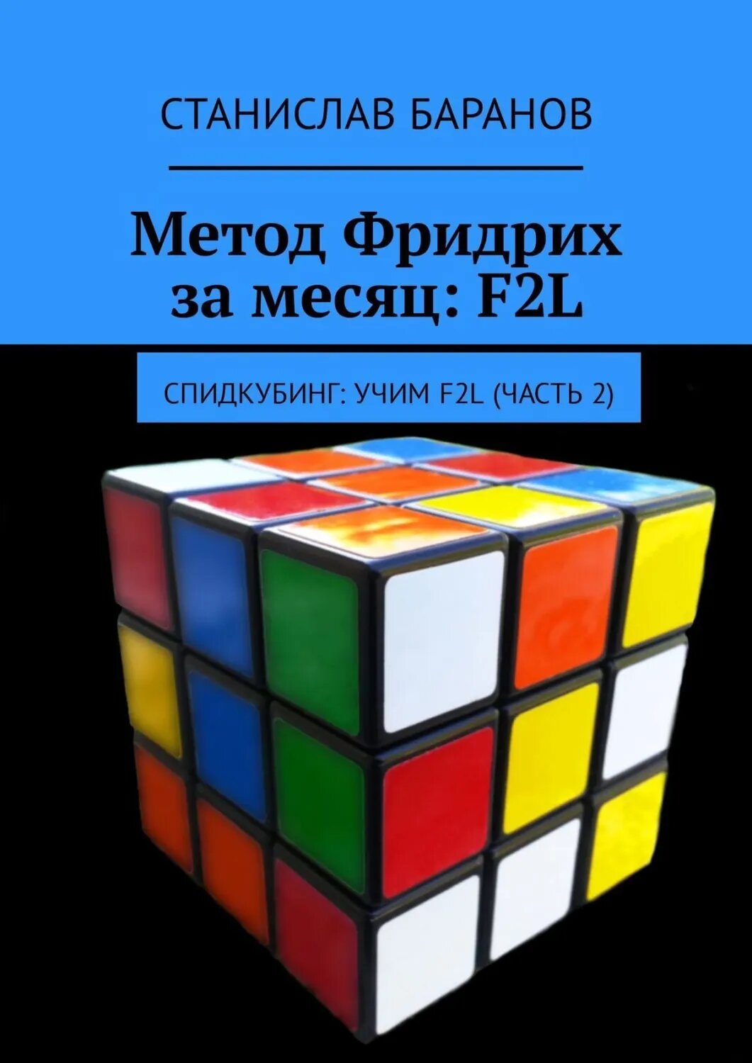Метод Фридрих за месяц: F2L. Спидкубинг: Учим F2L (часть 2) [Цифровая книга]