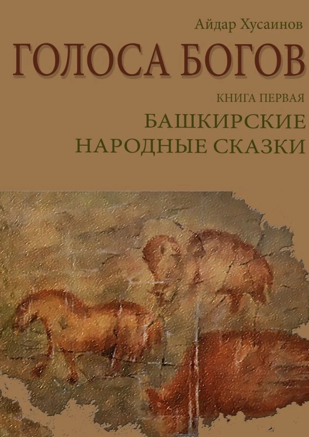 Голоса богов. Книга первая. Башкирские народные сказки [Цифровая книга]