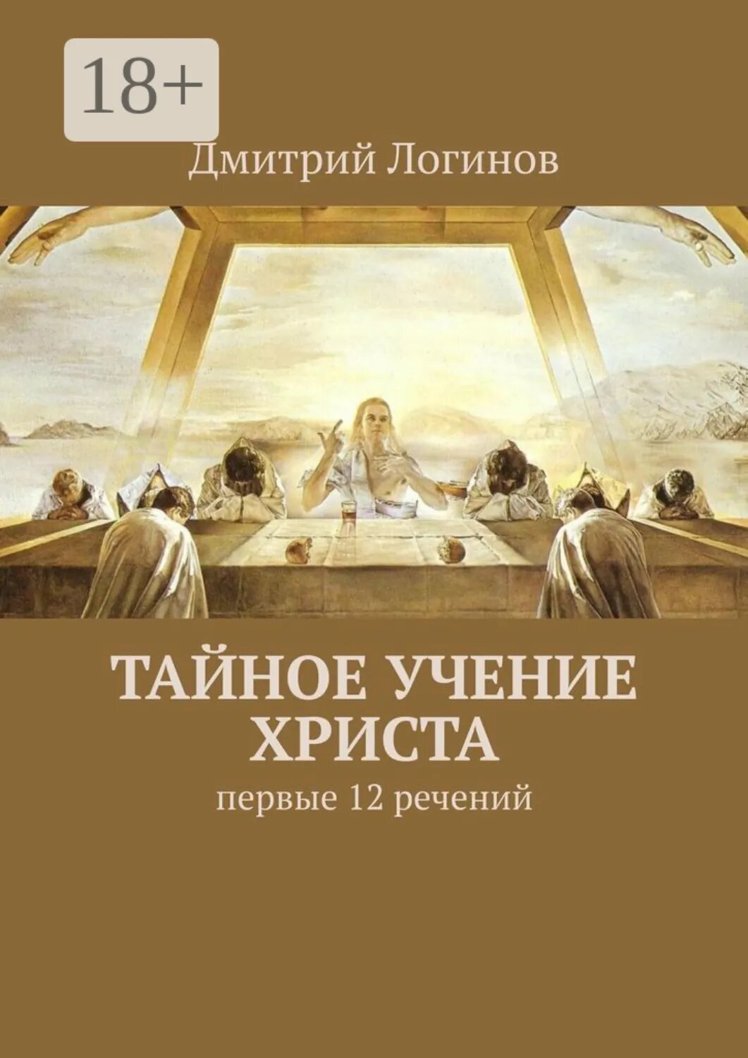 Тайное учение Христа. Первые 12 речений [Цифровая книга]