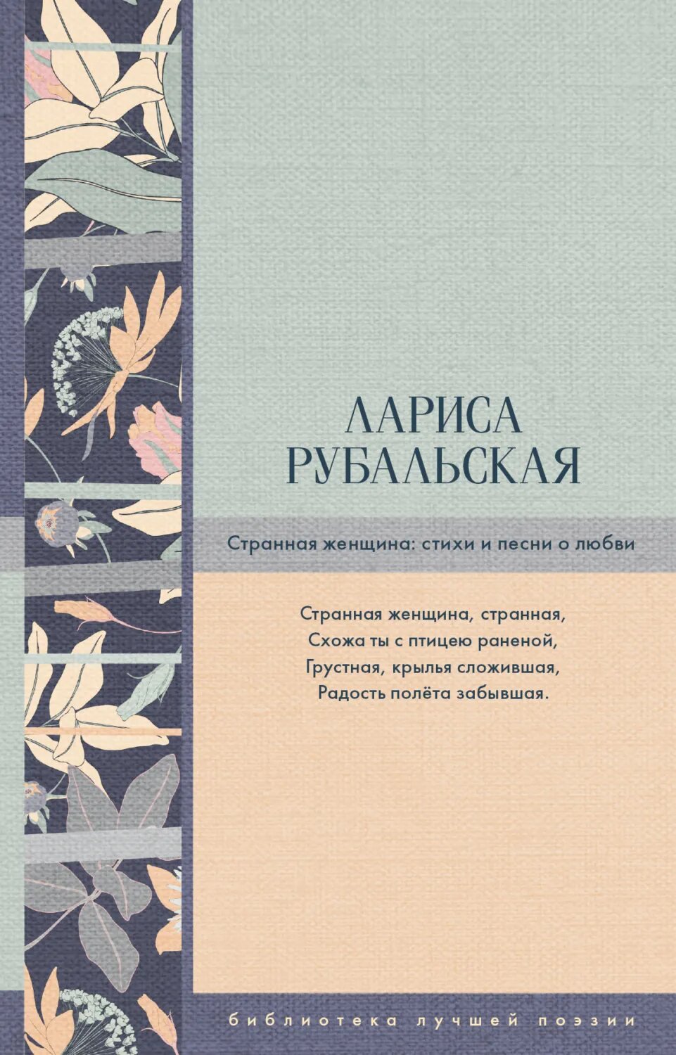 Странная женщина. Стихи и песни о любви [Цифровая книга]