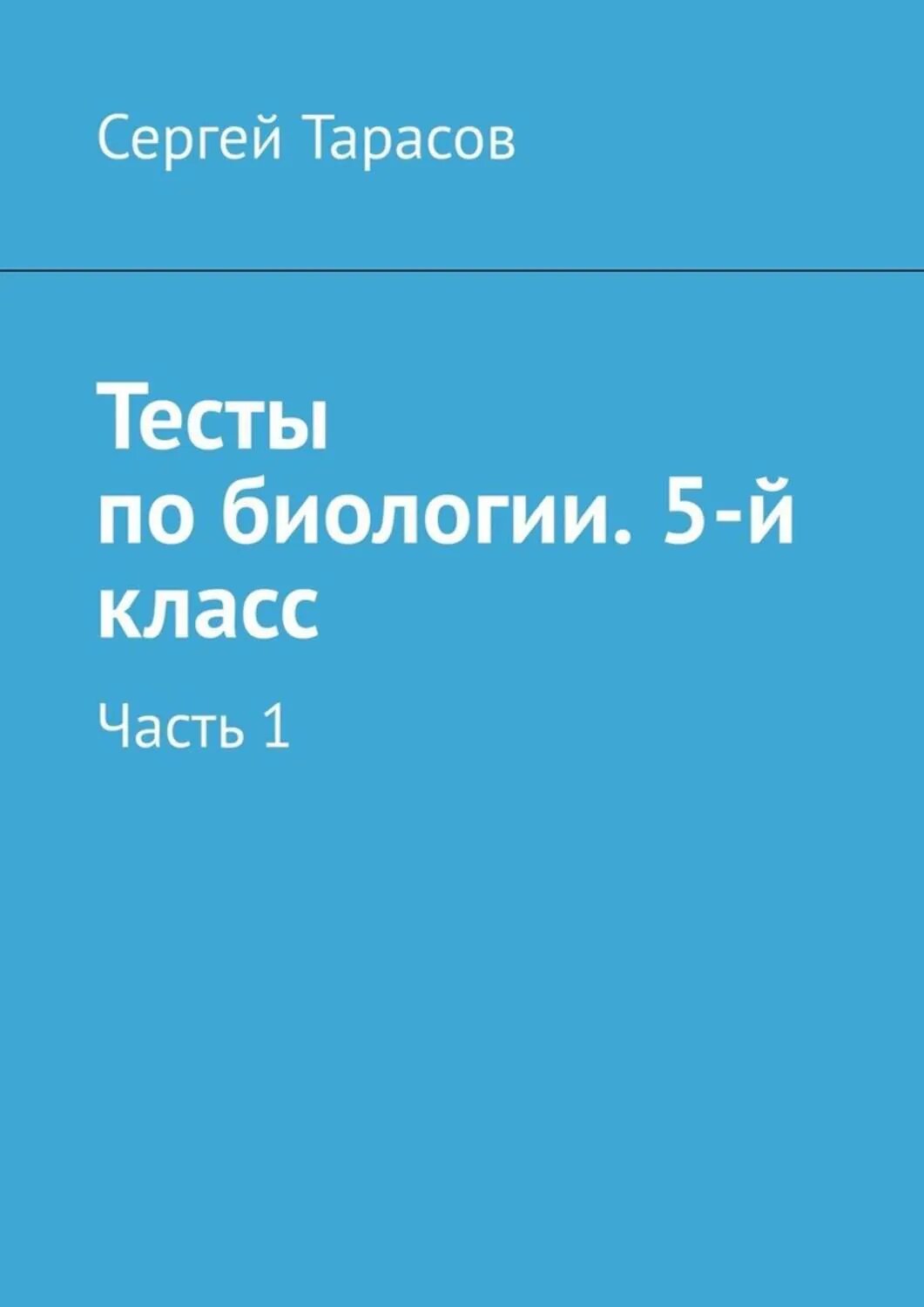 Тесты по биологии. 5-й класс. Часть 1 [Цифровая книга]