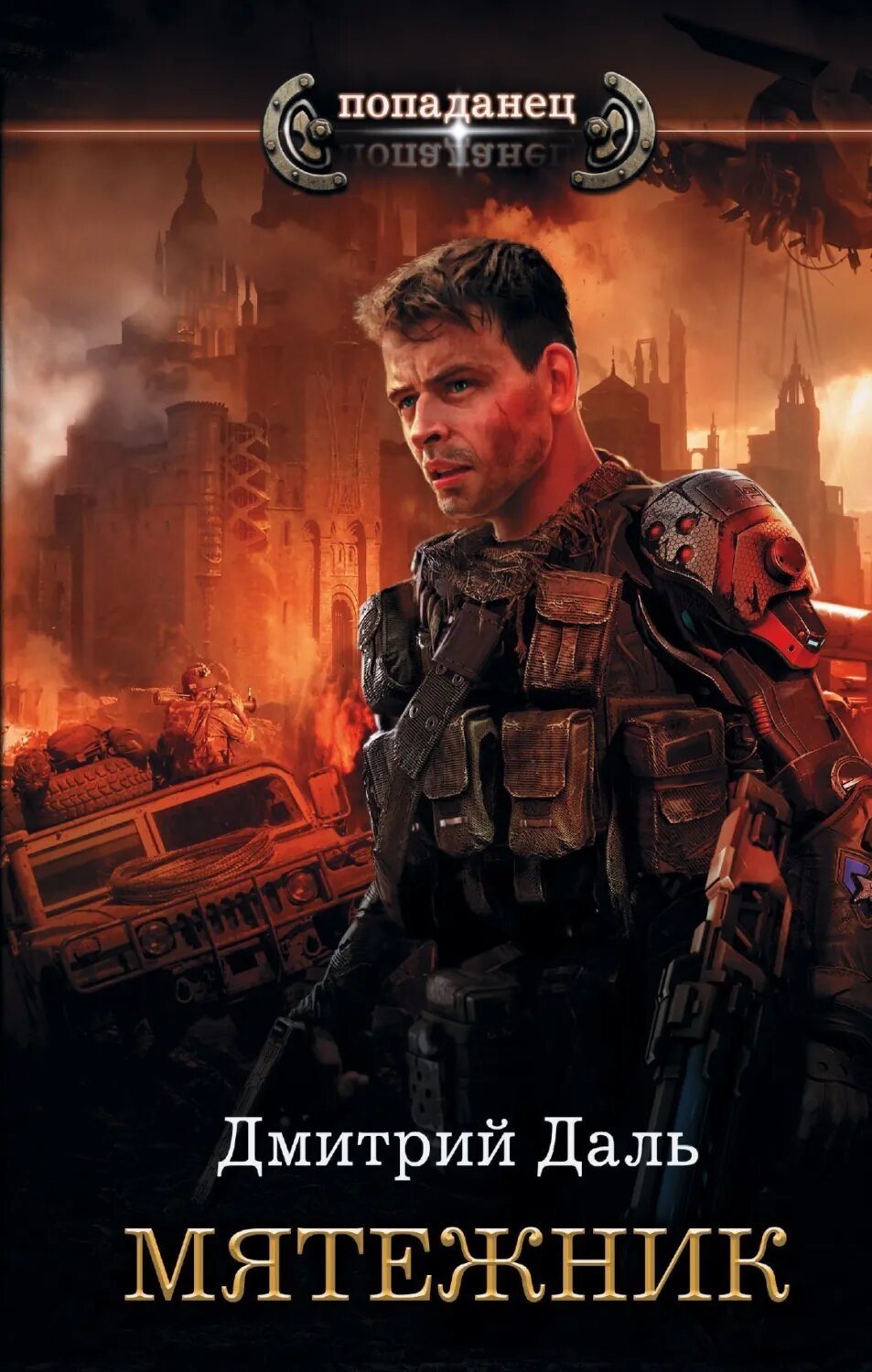 Мятежник [Цифровая книга]