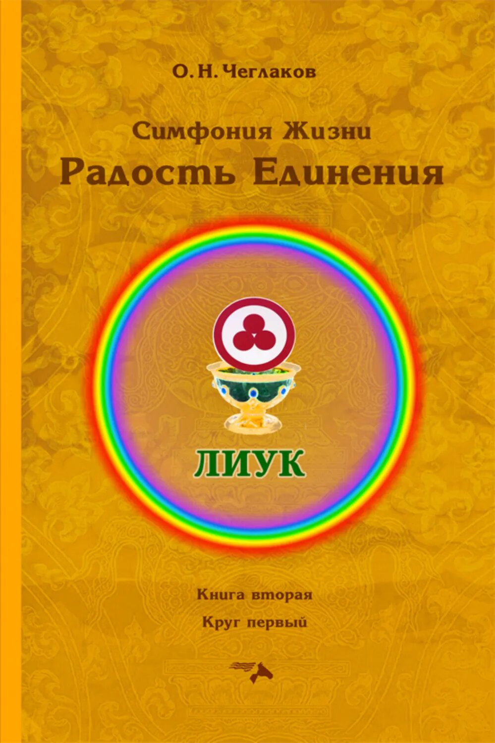Симфония Жизни. Радость Единения. Книга вторая. Круг первый [Цифровая книга]