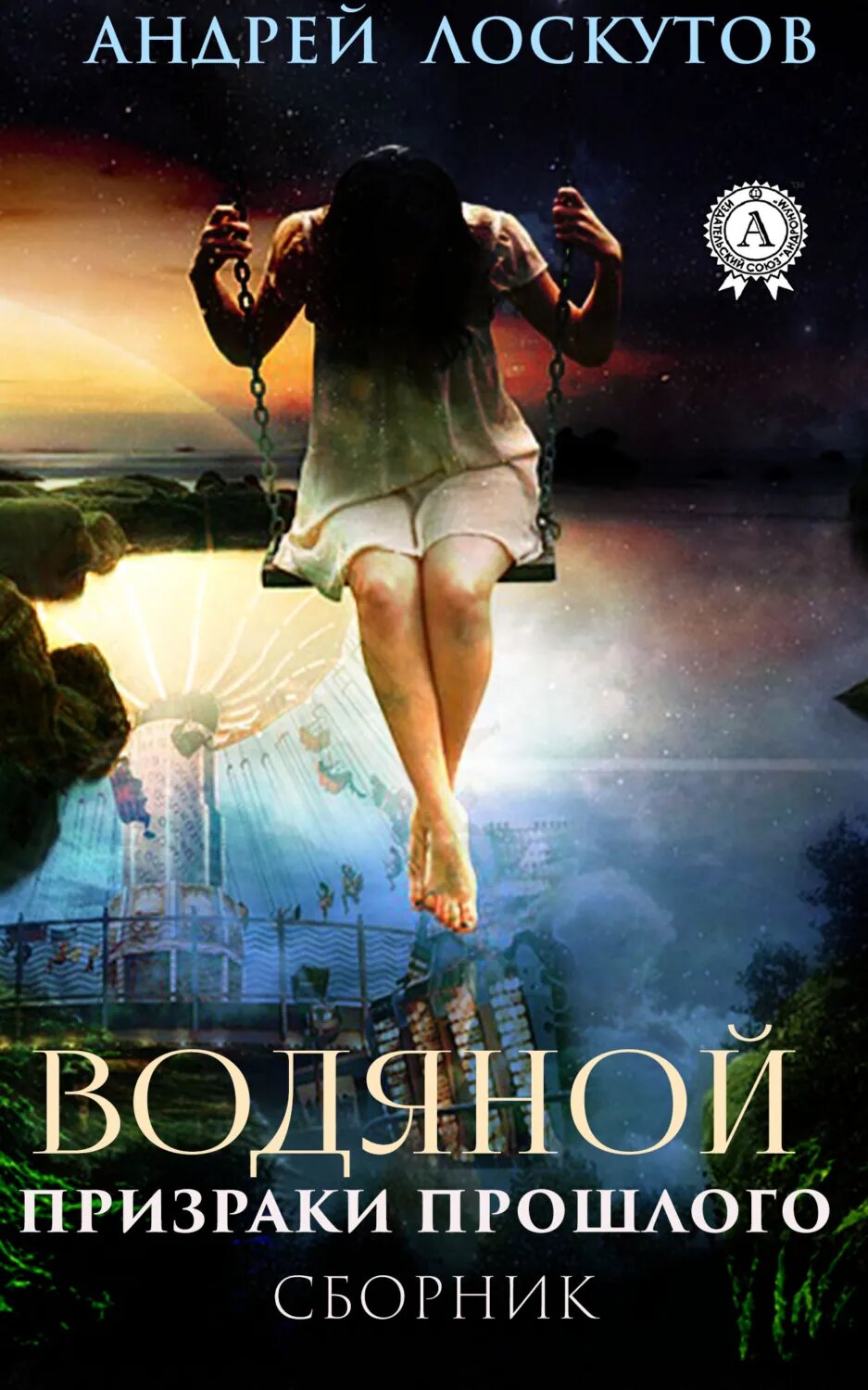 Водяной. Призраки прошлого [Цифровая книга]