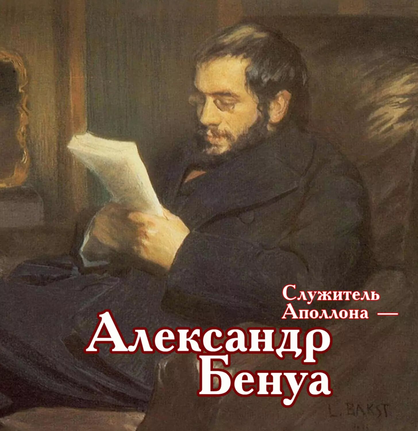 Служитель Аполлона – Александр Бенуа [Цифровая книга]