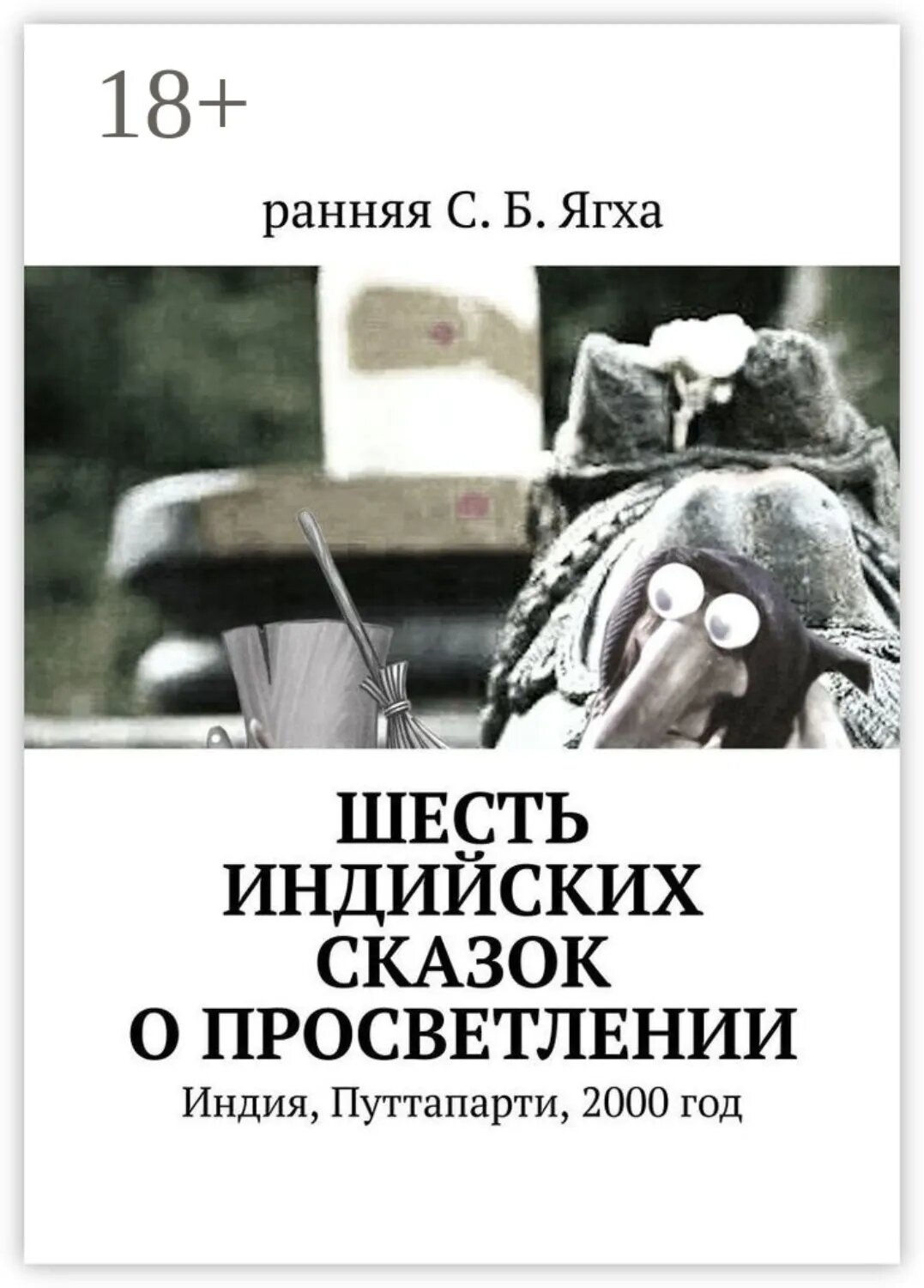 Шесть индийских сказок о просветлении. Индия, Путтапарти, 2000 год [Цифровая книга]