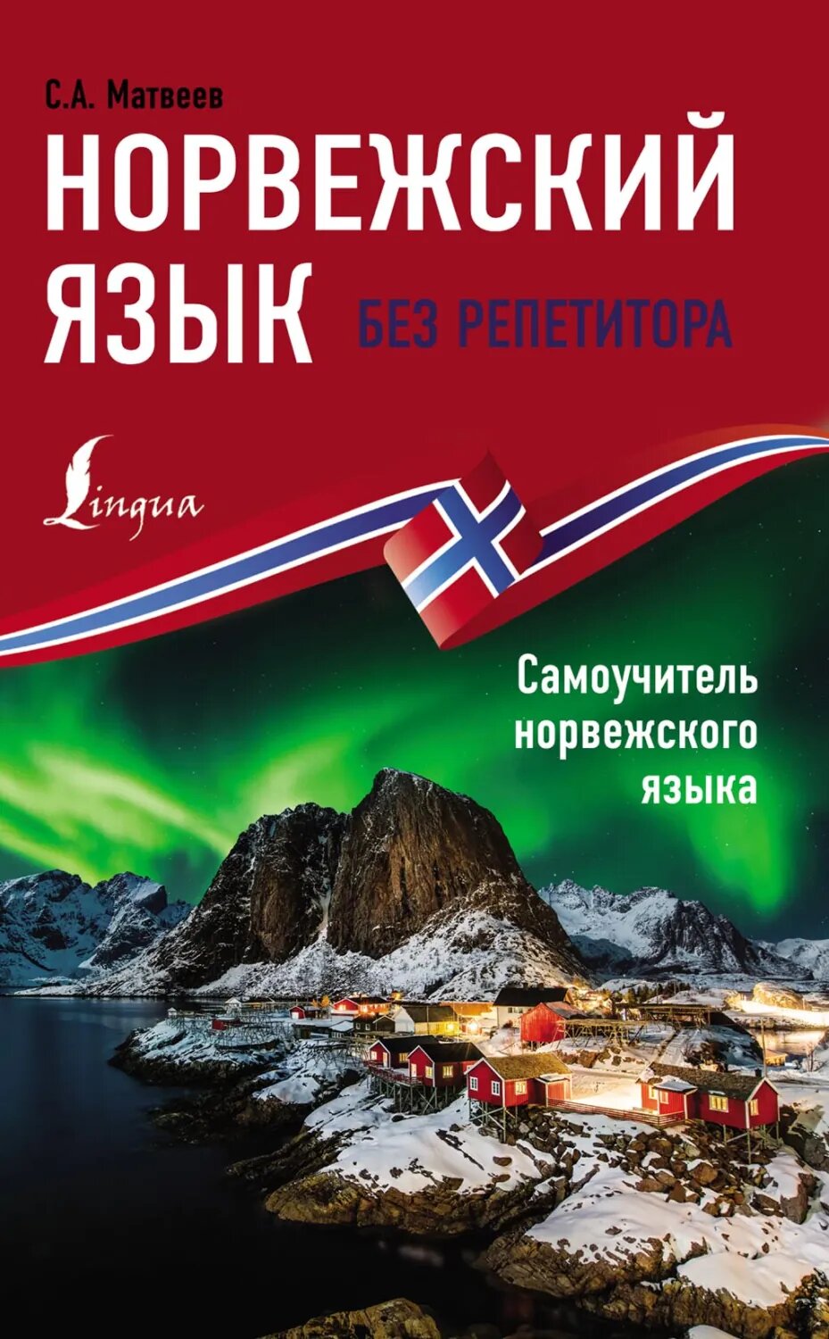 Норвежский язык без репетитора. Самоучитель норвежского языка [Цифровая книга]