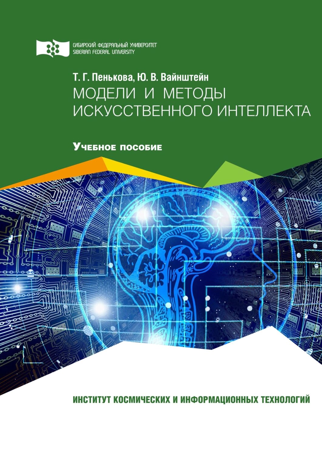 Модели и методы искусственного интеллекта [Цифровая книга]