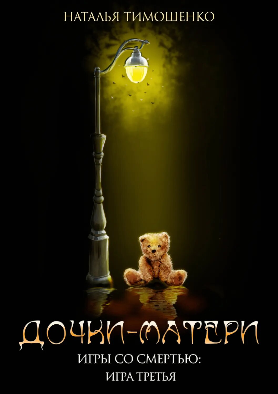 Дочки-матери [Цифровая книга]