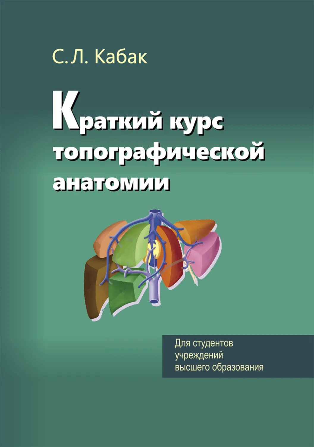Краткий курс топографической анатомии [Цифровая книга]