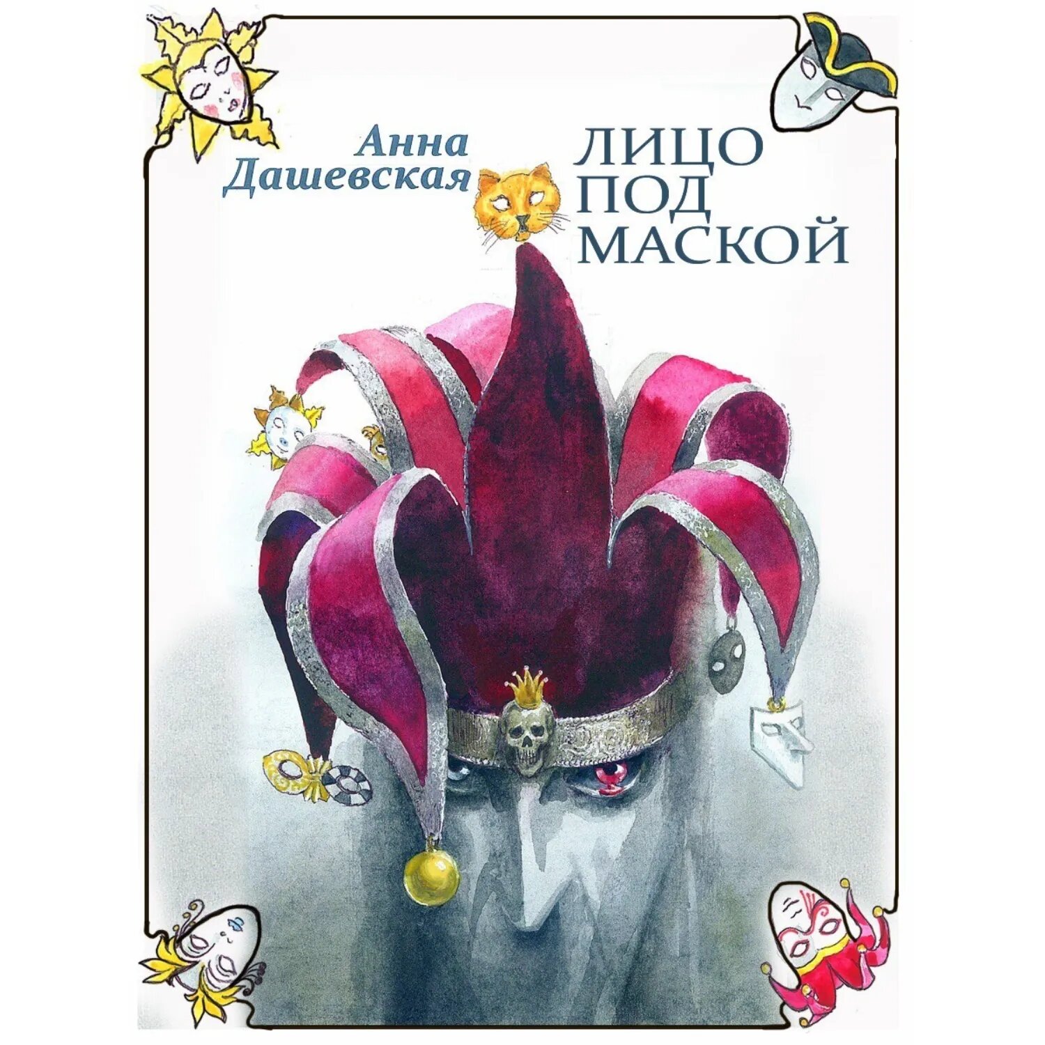 Лицо под маской [Аудиокнига]