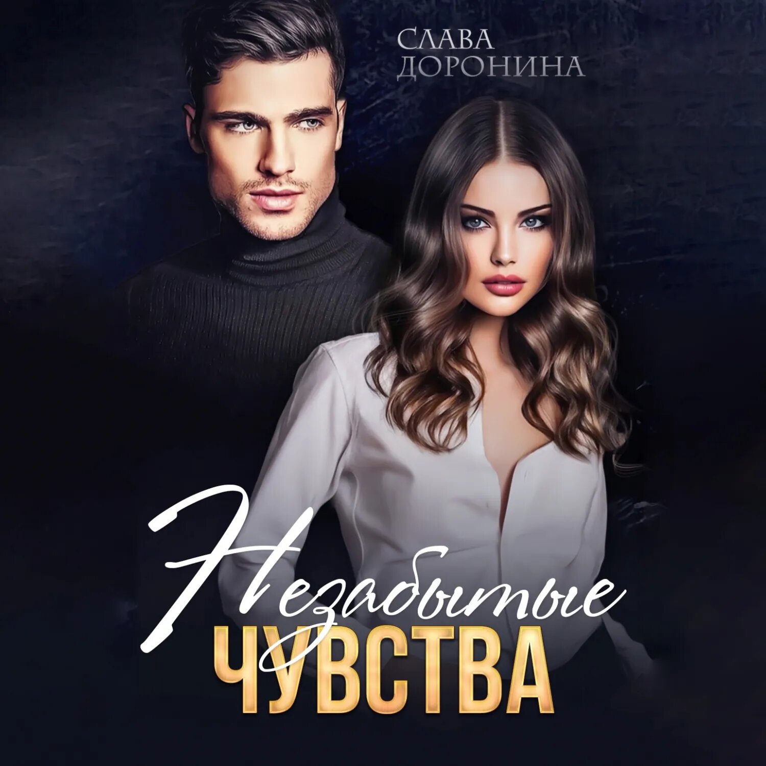 Незабытые чувства [Аудиокнига]