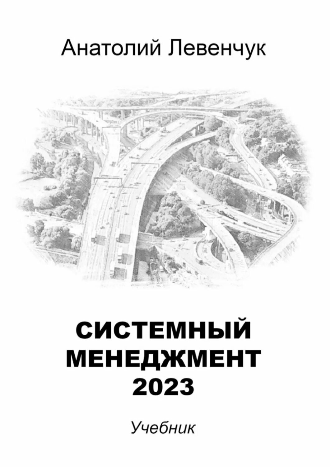 Системный менеджмент – 2023 [Цифровая книга]