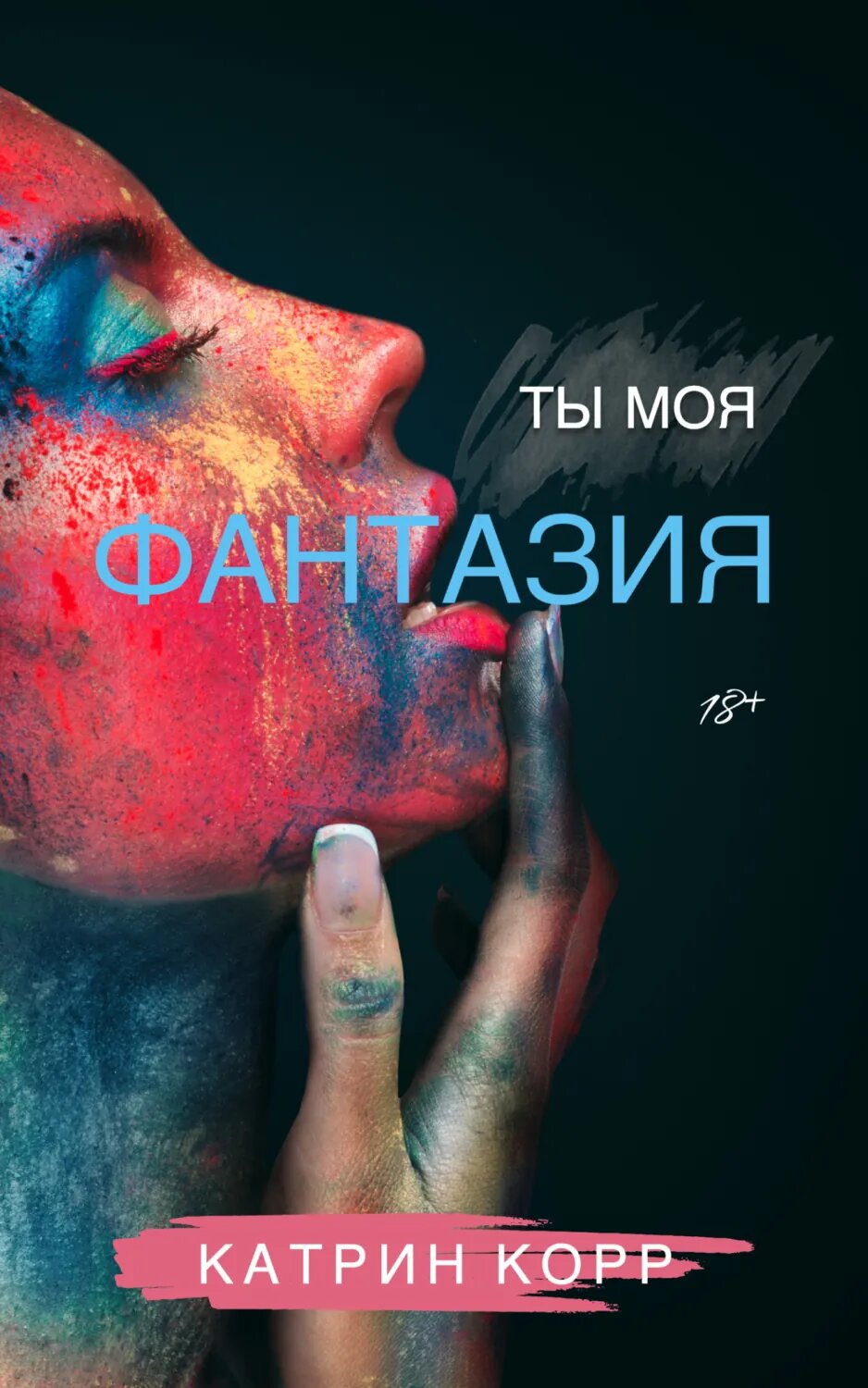 Ты моя фантазия [Цифровая книга]